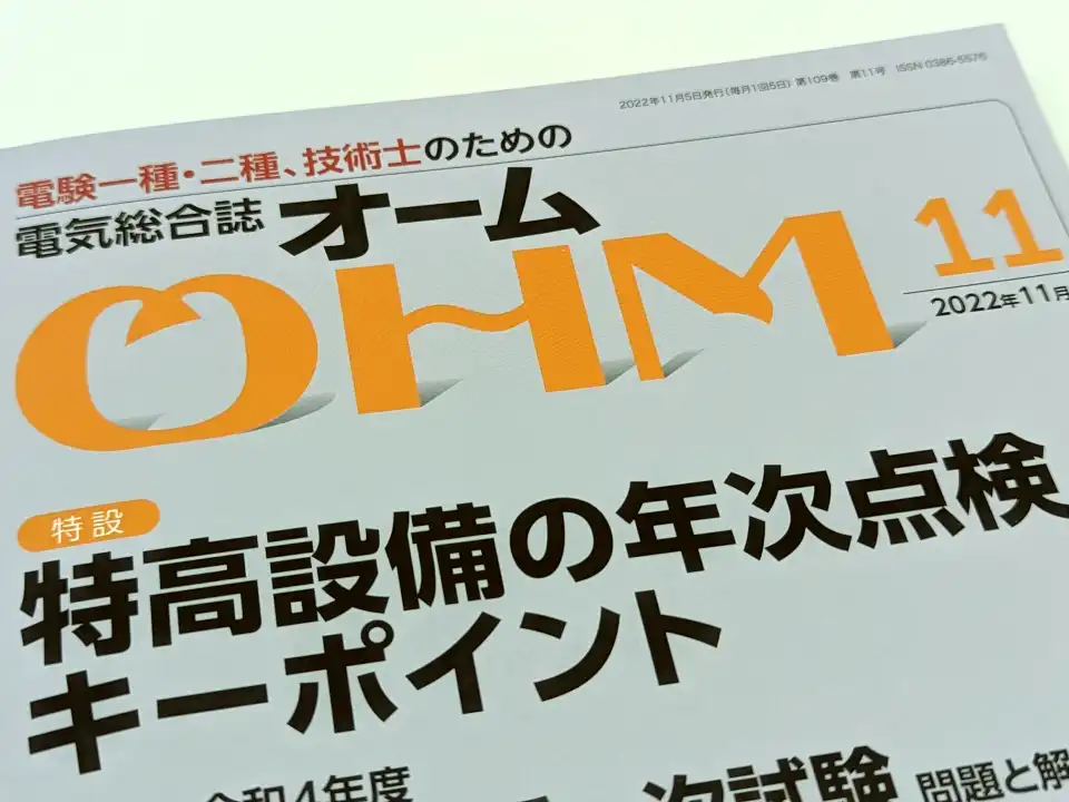 巻頭カラー特集は「特高設備の年次点検キーポイント」！月刊誌「OHM」2022年11月号の読みどころをご紹介 – オーム社オンラインスクールナビ