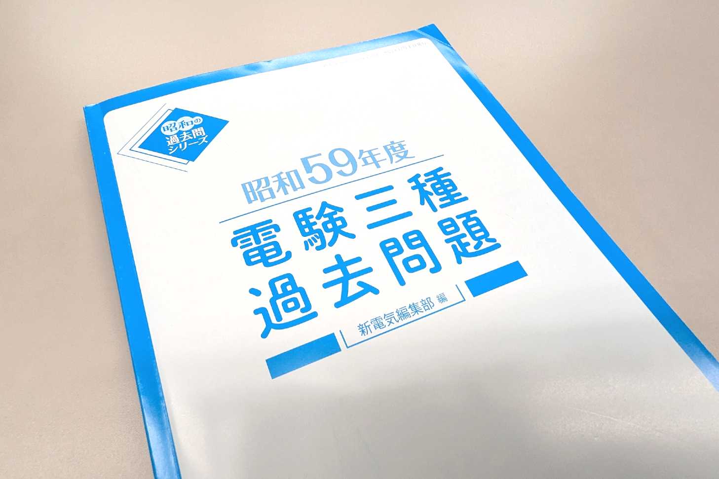 別冊付録は「昭和59年度 電験三種 過去問題」！電験三種受験と電気技術の専門誌「新電気」2022年12月号の読みどころをご紹介！ – オーム社オンラインスクールナビ