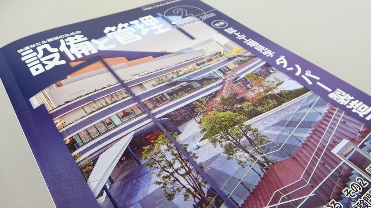 特集は「誌上工場見学 ダンパー製造工場」!月刊誌「設備と管理」2023年2月号の読みどころをご紹介 – オーム社オンラインスクールナビ