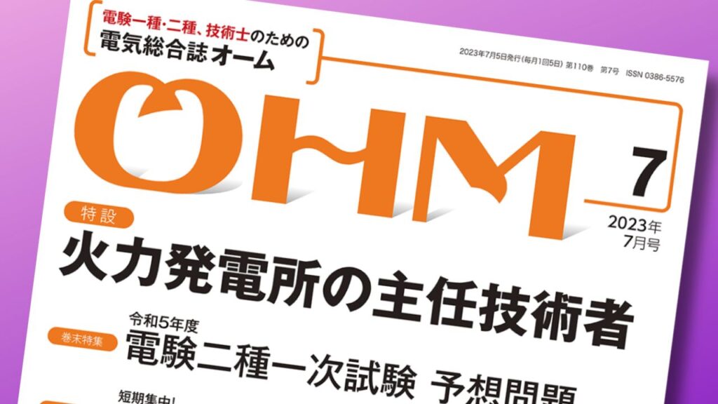 巻頭カラー特集は「火力発電所の主任技術者」！月刊誌「OHM」2023年7月号の読みどころをご紹介 – オーム社オンラインスクールナビ