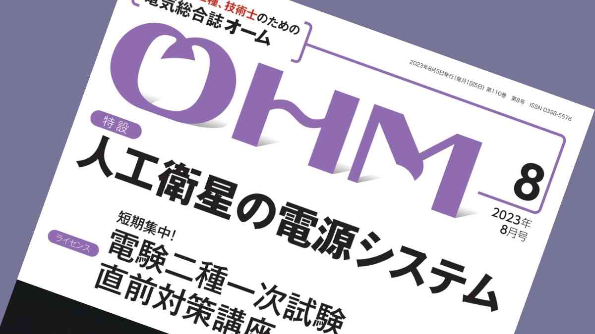 巻頭カラー特集は「人工衛星の電源システム」！月刊誌「OHM」2023年8月号の読みどころをご紹介 – オーム社オンラインスクールナビ
