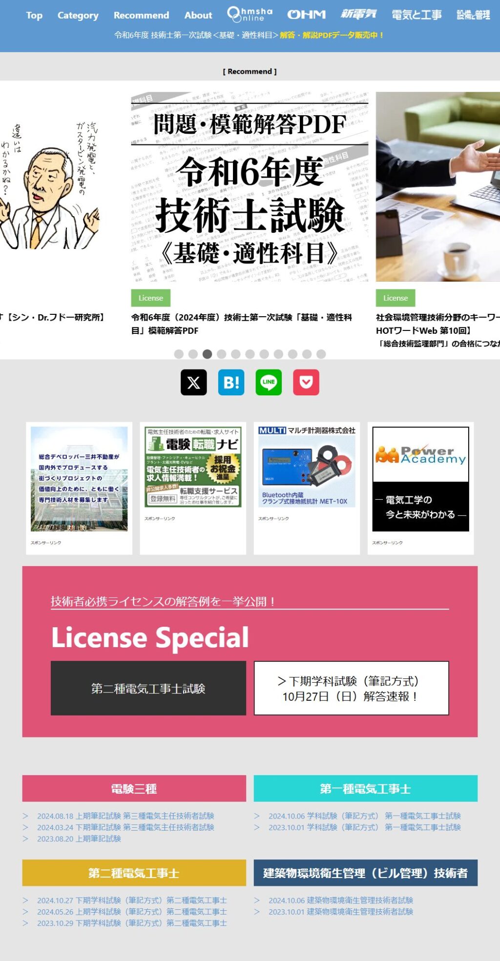 電験三種 解答速報（令和7年度 上期筆記試験）をWEBマガジン「Ohmsha Online」で配信します – オーム社オンラインスクールナビ