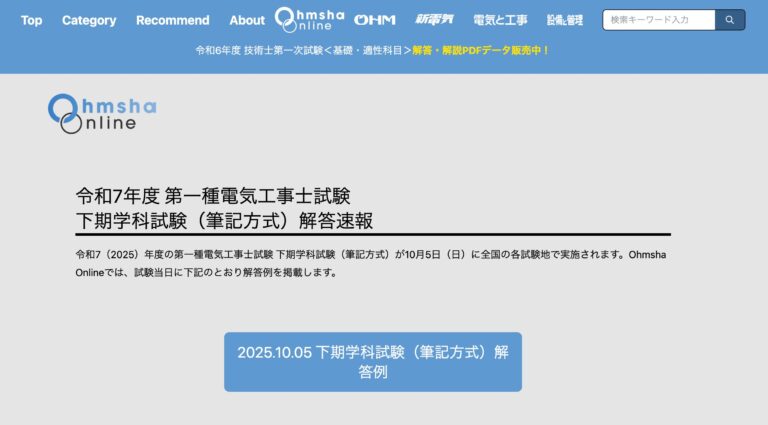 第一種電気工事士 解答速報（令和7年度下期 学科試験 筆記方式）をWEBマガジン「Ohmsha Online」で配信します – オーム社オンラインスクールナビ